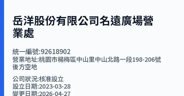 岳洋股份有限公司名遠廣場營業處的照片-統編 92618902(桃園市) 公司登記資料與營業項目詳細圖表