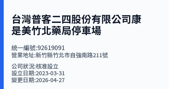 台灣普客二四股份有限公司康是美竹北藥局停車場的照片-統編 92619091(新竹縣) 公司登記資料與營業項目詳細圖表