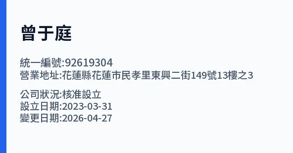 曾于庭的照片-統編 92619304(花蓮縣) 公司登記資料與營業項目詳細圖表