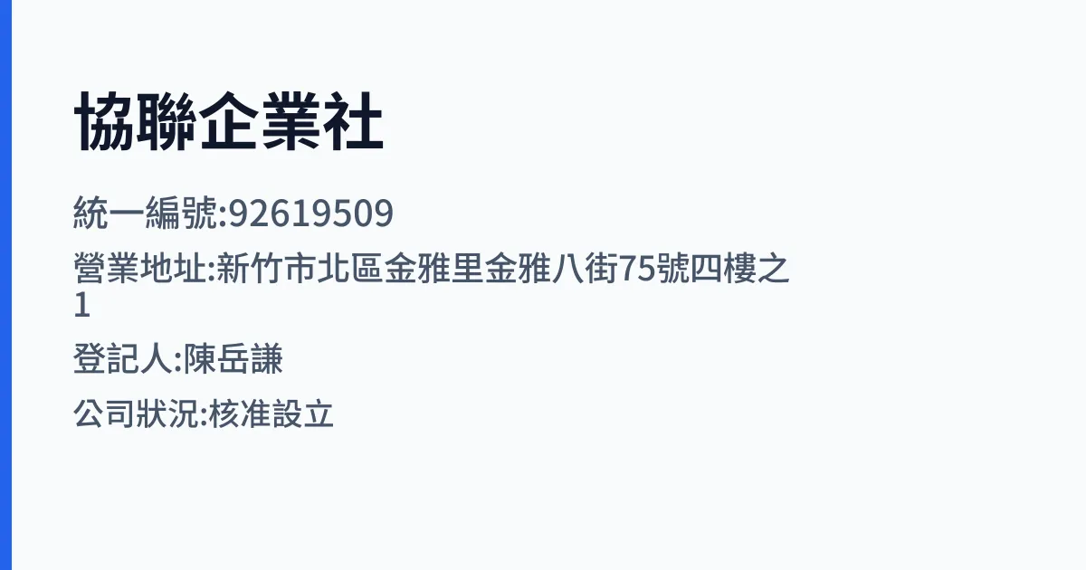 協聯企業社 - 統編 92619509(新竹市) 公司登記資料與營業項目詳細圖表