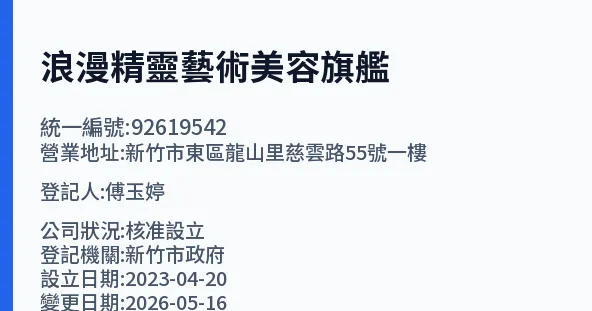 浪漫精靈藝術美容旗艦的照片-統編 92619542(新竹市) 公司登記資料與營業項目詳細圖表