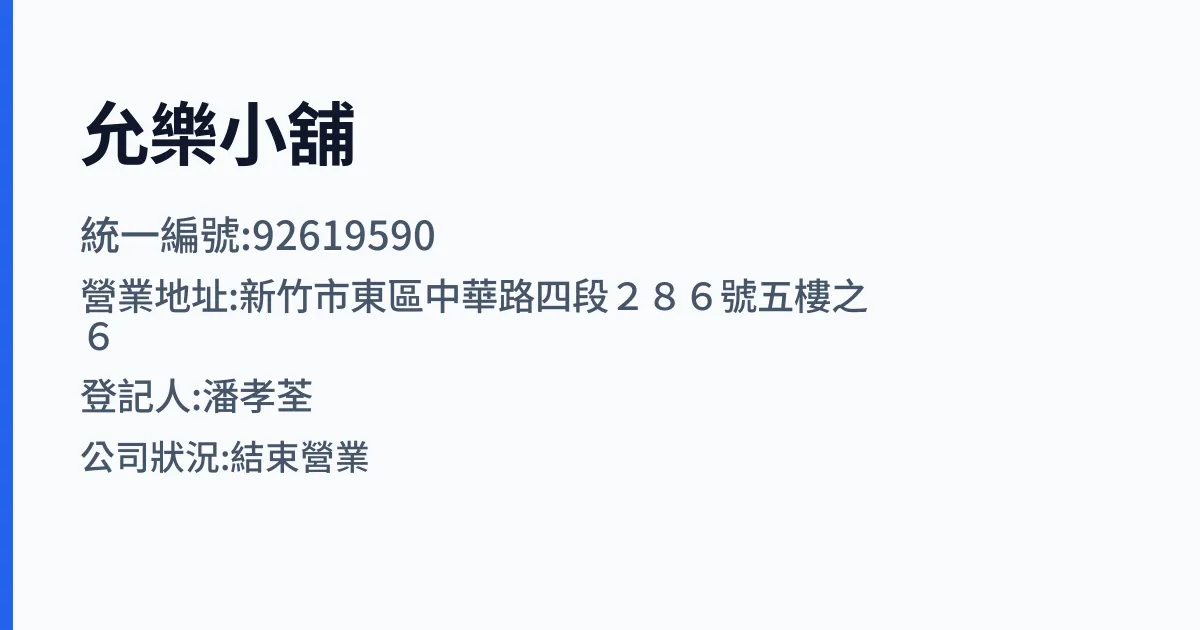 允樂小舖 - 統編 92619590(新竹市) 公司登記資料與營業項目詳細圖表