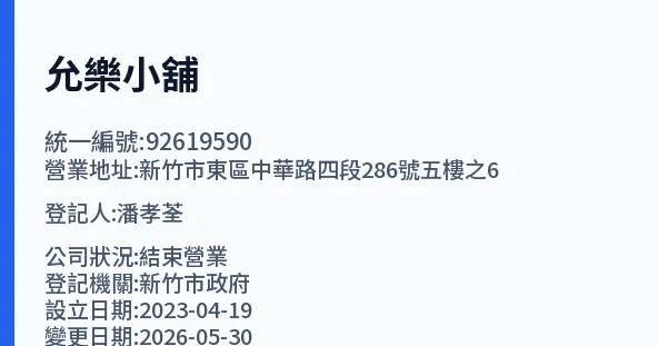 允樂小舖的照片-統編 92619590(新竹市) 公司登記資料與營業項目詳細圖表