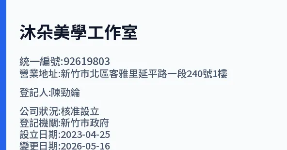 沐朵美學工作室的照片-統編 92619803(新竹市) 公司登記資料與營業項目詳細圖表