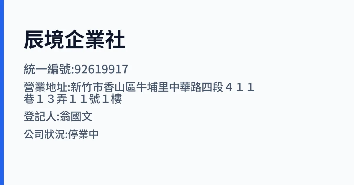 辰境企業社 - 統編 92619917(新竹市) 公司登記資料與營業項目詳細圖表
