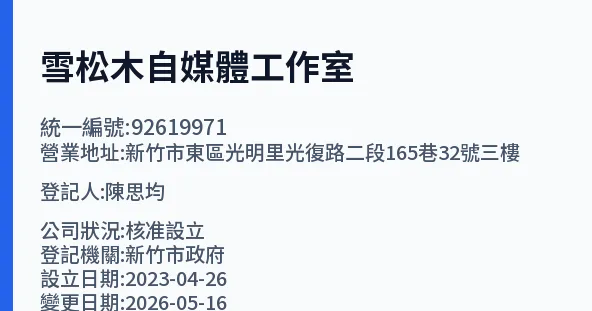 雪松木自媒體工作室的照片-統編 92619971(新竹市) 公司登記資料與營業項目詳細圖表