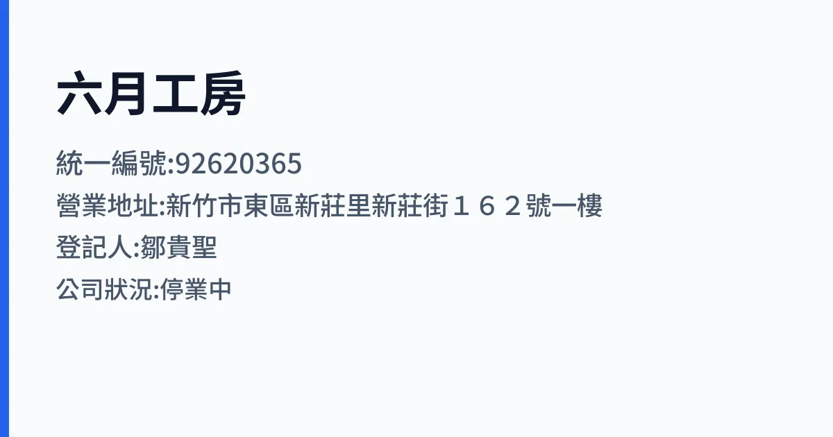 六月工房 - 統編 92620365(新竹市) 公司登記資料與營業項目詳細圖表