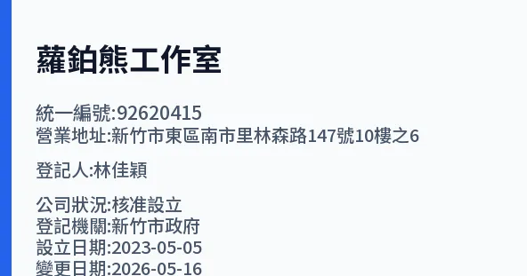 蘿鉑熊工作室的照片-統編 92620415(新竹市) 公司登記資料與營業項目詳細圖表