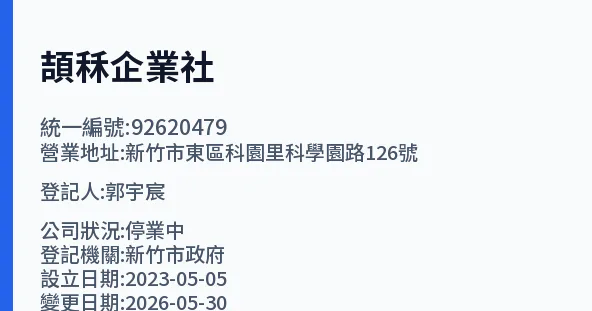 頡秝企業社的照片-統編 92620479(新竹市) 公司登記資料與營業項目詳細圖表