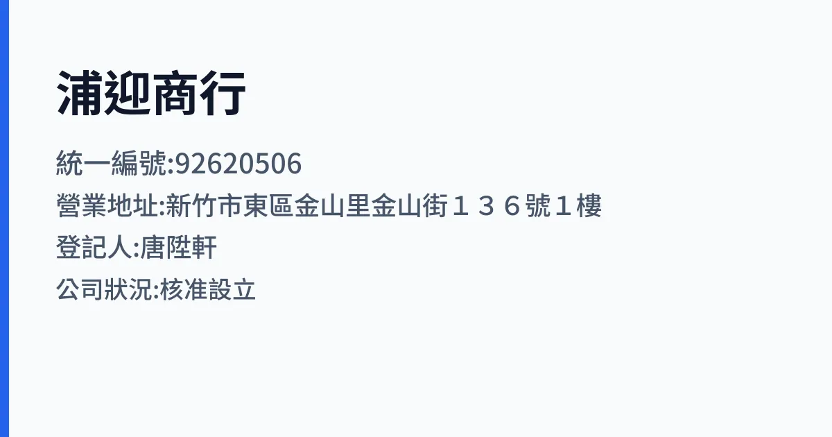 浦迎商行 - 統編 92620506(新竹市) 公司登記資料與營業項目詳細圖表