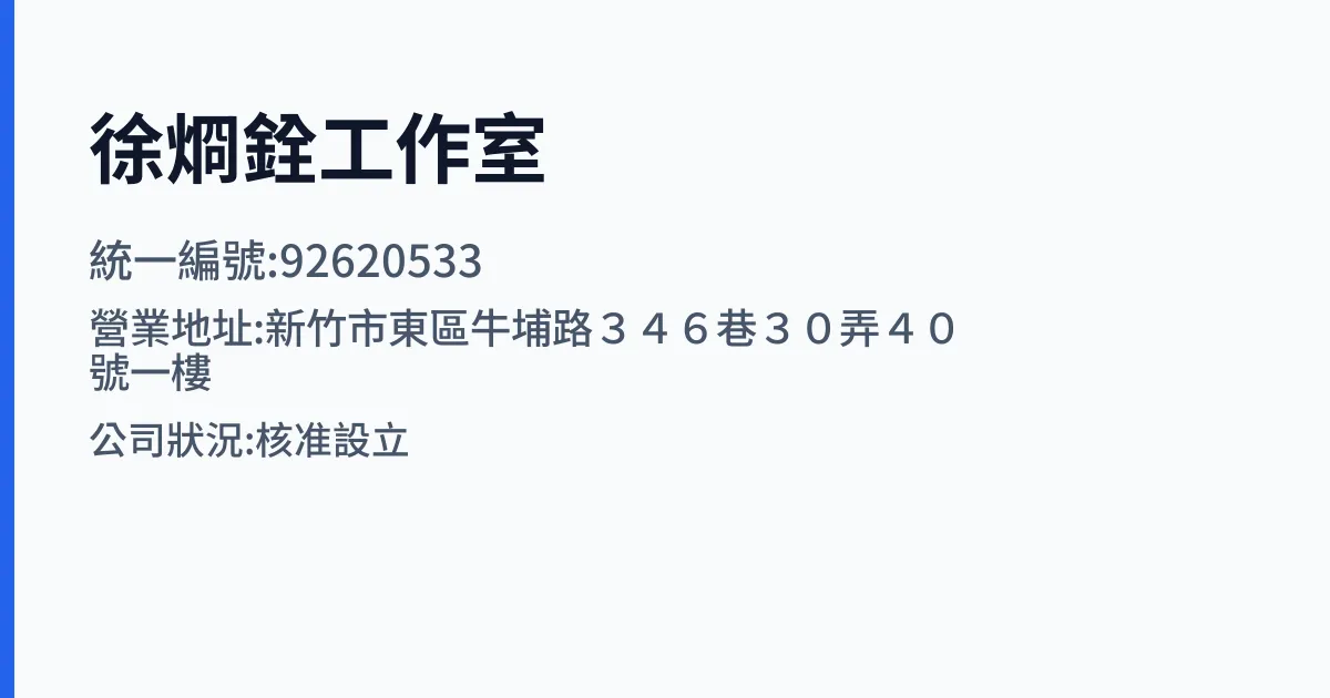 徐烱銓工作室 - 統編 92620533(新竹市) 公司登記資料與營業項目詳細圖表