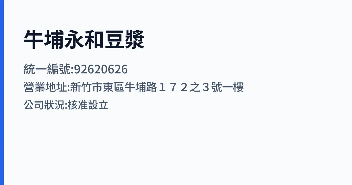 牛埔永和豆漿 - 統編 92620626(新竹市) 公司登記資料與營業項目詳細圖表