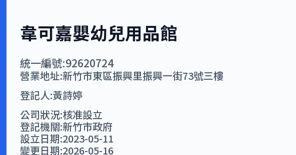 韋可嘉嬰幼兒用品館的照片-統編 92620724(新竹市) 公司登記資料與營業項目詳細圖表