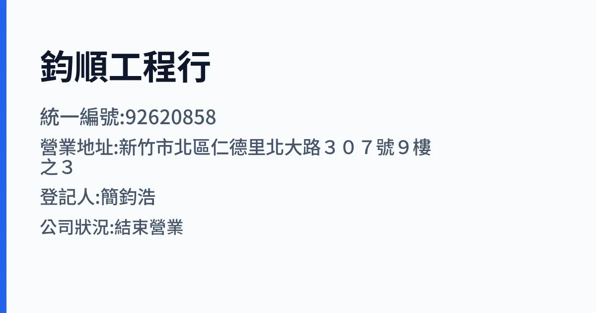 鈞順工程行 - 統編 92620858(新竹市) 公司登記資料與營業項目詳細圖表