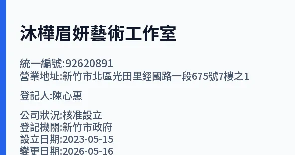 沐樺眉妍藝術工作室的照片-統編 92620891(新竹市) 公司登記資料與營業項目詳細圖表