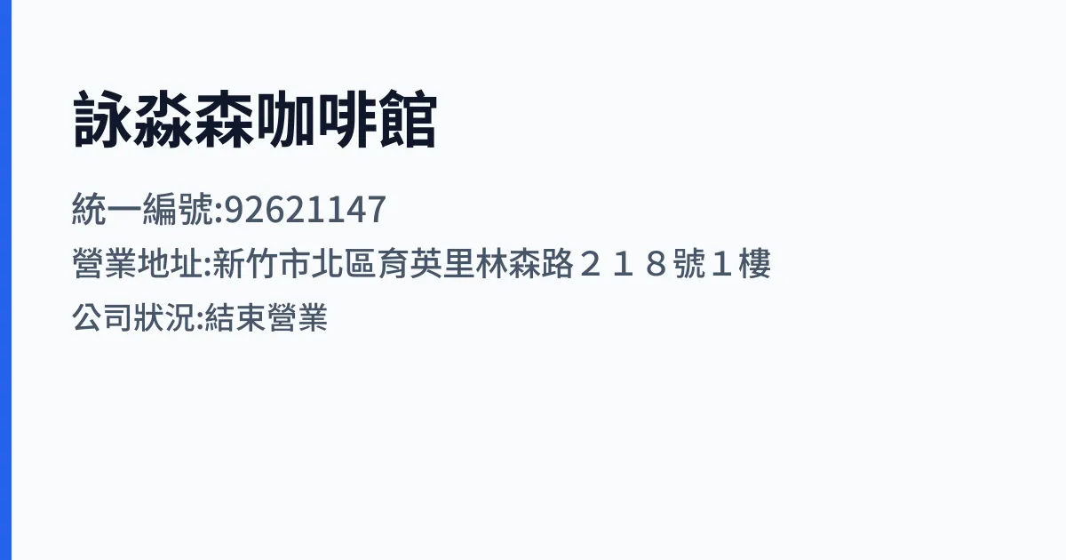 詠淼森咖啡館 - 統編 92621147(新竹市) 公司登記資料與營業項目詳細圖表