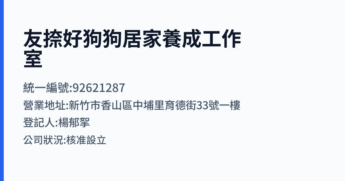 友捺好狗狗居家養成工作室 - 統編 92621287(新竹市) 公司登記資料與營業項目詳細圖表
