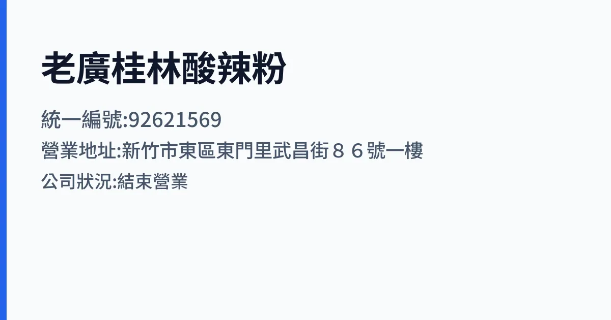 老廣桂林酸辣粉 - 統編 92621569(新竹市) 公司登記資料與營業項目詳細圖表