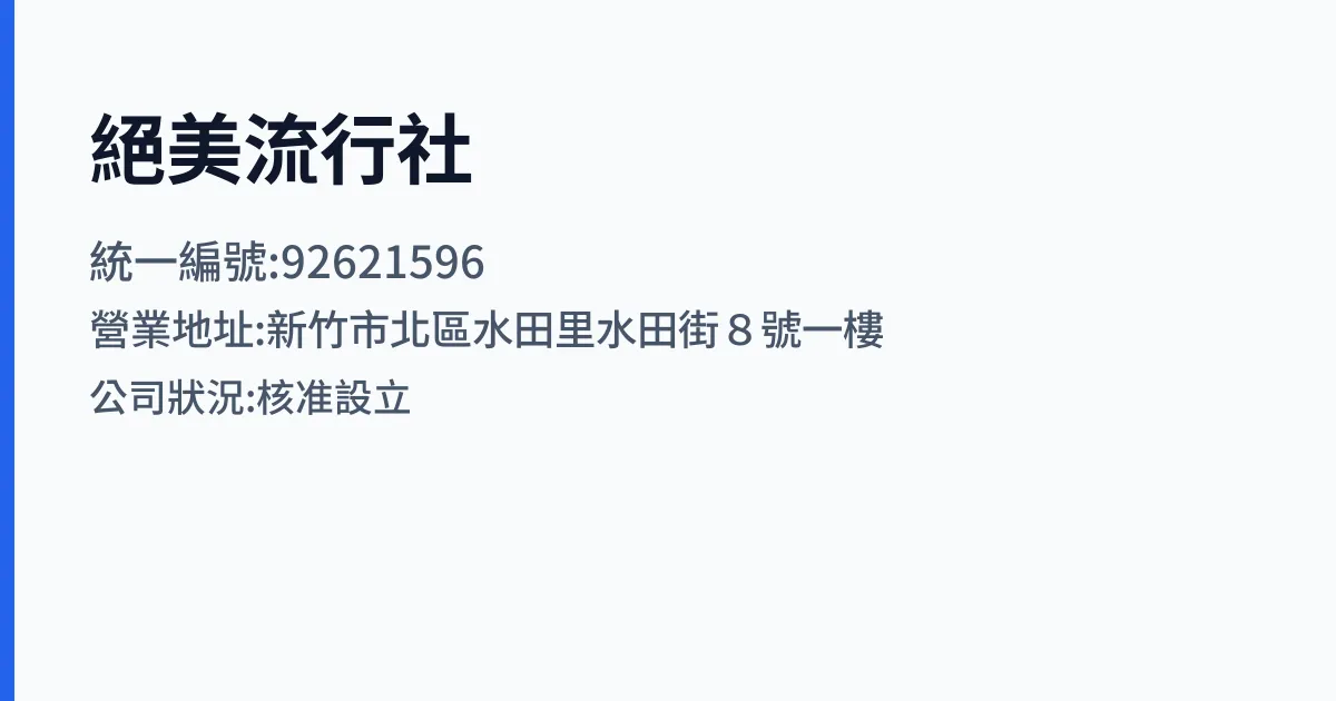 絕美流行社 - 統編 92621596(新竹市) 公司登記資料與營業項目詳細圖表