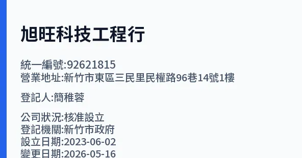 旭旺科技工程行的照片-統編 92621815(新竹市) 公司登記資料與營業項目詳細圖表