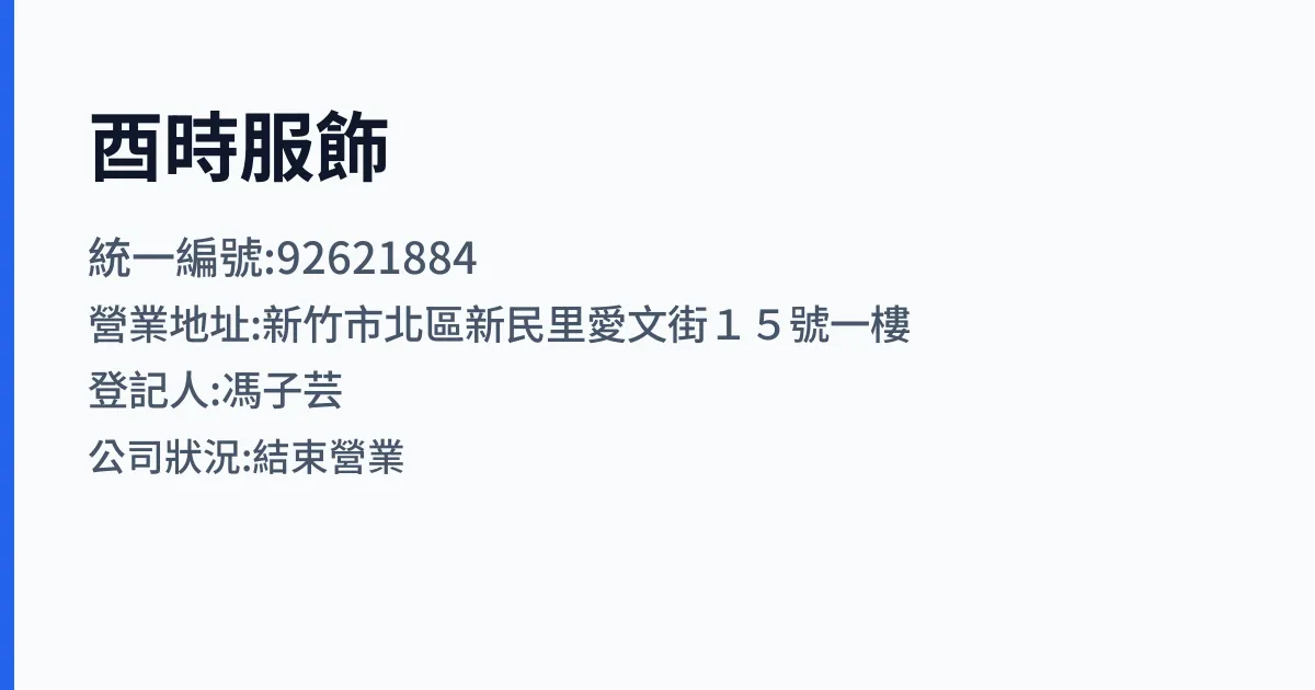 酉時服飾 - 統編 92621884(新竹市) 公司登記資料與營業項目詳細圖表