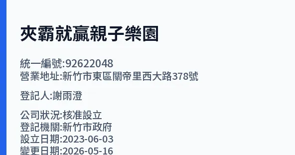 夾霸就贏親子樂園的照片-統編 92622048(新竹市) 公司登記資料與營業項目詳細圖表