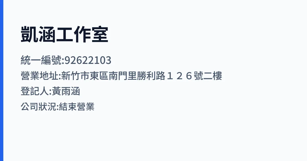 凱涵工作室 - 統編 92622103(新竹市) 公司登記資料與營業項目詳細圖表