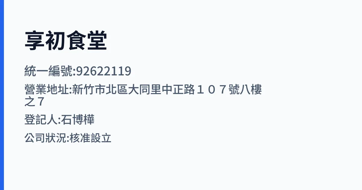 享初食堂 - 統編 92622119(新竹市) 公司登記資料與營業項目詳細圖表