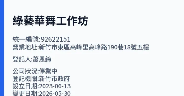 綠藝華舞工作坊的照片-統編 92622151(新竹市) 公司登記資料與營業項目詳細圖表