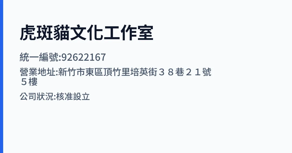 虎斑貓文化工作室 - 統編 92622167(新竹市) 公司登記資料與營業項目詳細圖表