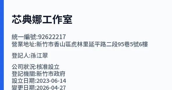 芯典娜工作室的照片-統編 92622217(新竹市) 公司登記資料與營業項目詳細圖表