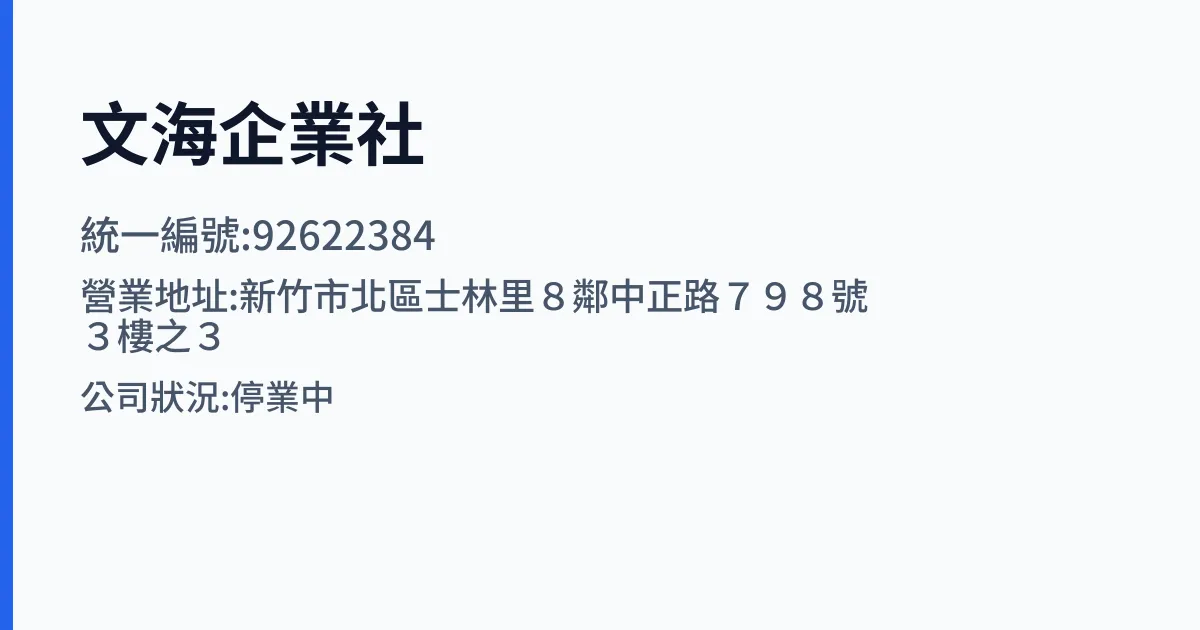 文海企業社 - 統編 92622384（新竹市） 公司登記資料與營業項目詳細圖表