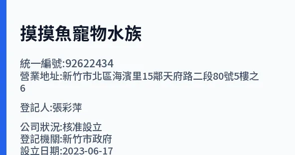 摸摸魚寵物水族的照片-統編 92622434(新竹市) 公司登記資料與營業項目詳細圖表