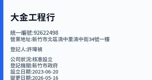 大金工程行的照片-統編 92622498(新竹市) 公司登記資料與營業項目詳細圖表