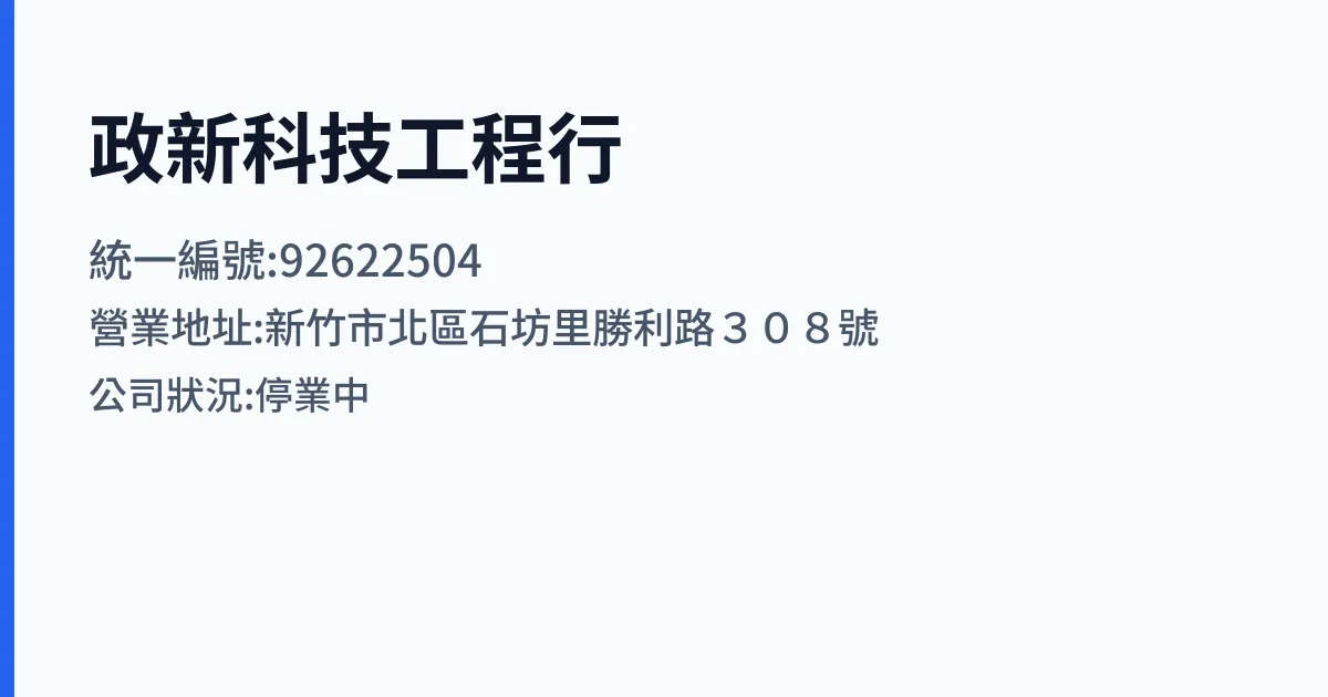 政新科技工程行 - 統編 92622504(新竹市) 公司登記資料與營業項目詳細圖表