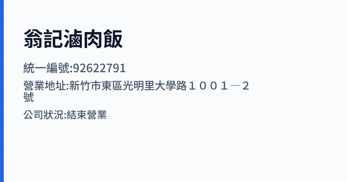 翁記滷肉飯 - 統編 92622791(新竹市) 公司登記資料與營業項目詳細圖表