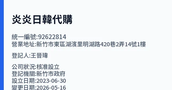 炎炎日韓代購的照片-統編 92622814(新竹市) 公司登記資料與營業項目詳細圖表