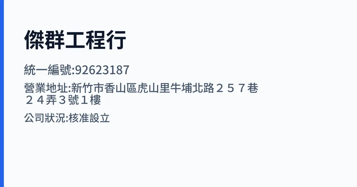 傑群工程行 - 統編 92623187(新竹市) 公司登記資料與營業項目詳細圖表