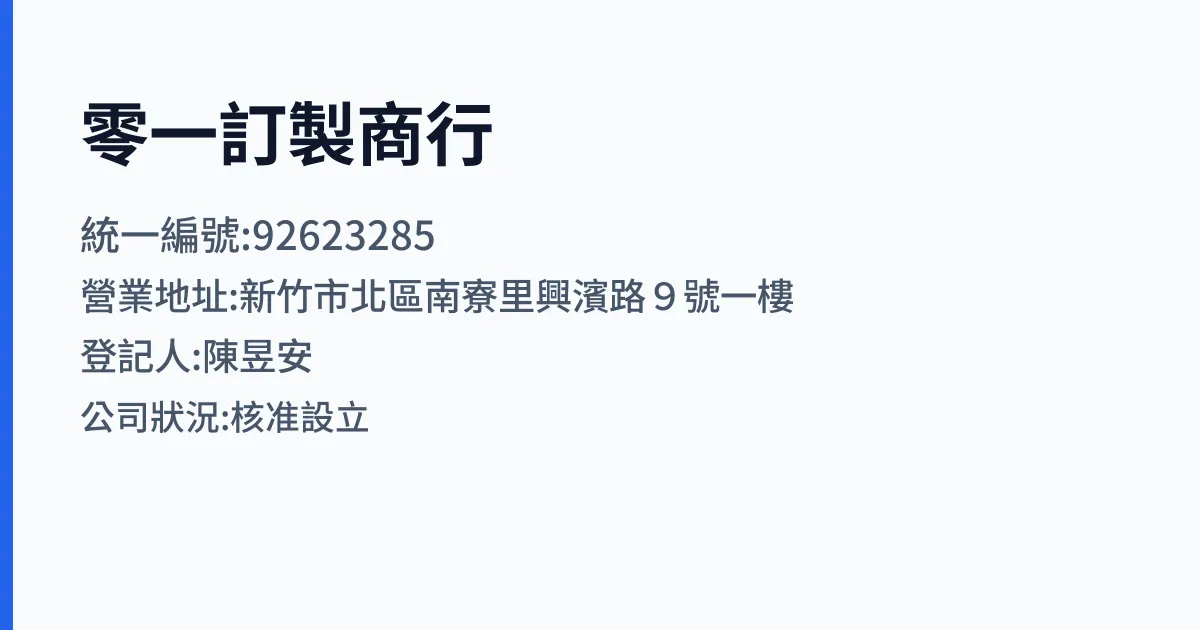 零一訂製商行 - 統編 92623285(新竹市) 公司登記資料與營業項目詳細圖表