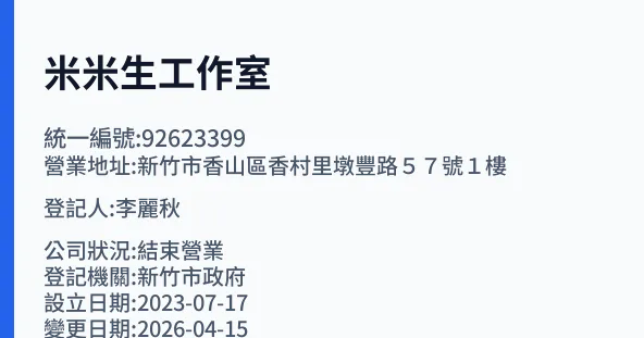 米米生工作室的照片-統編 92623399(新竹市) 公司登記資料與營業項目詳細圖表