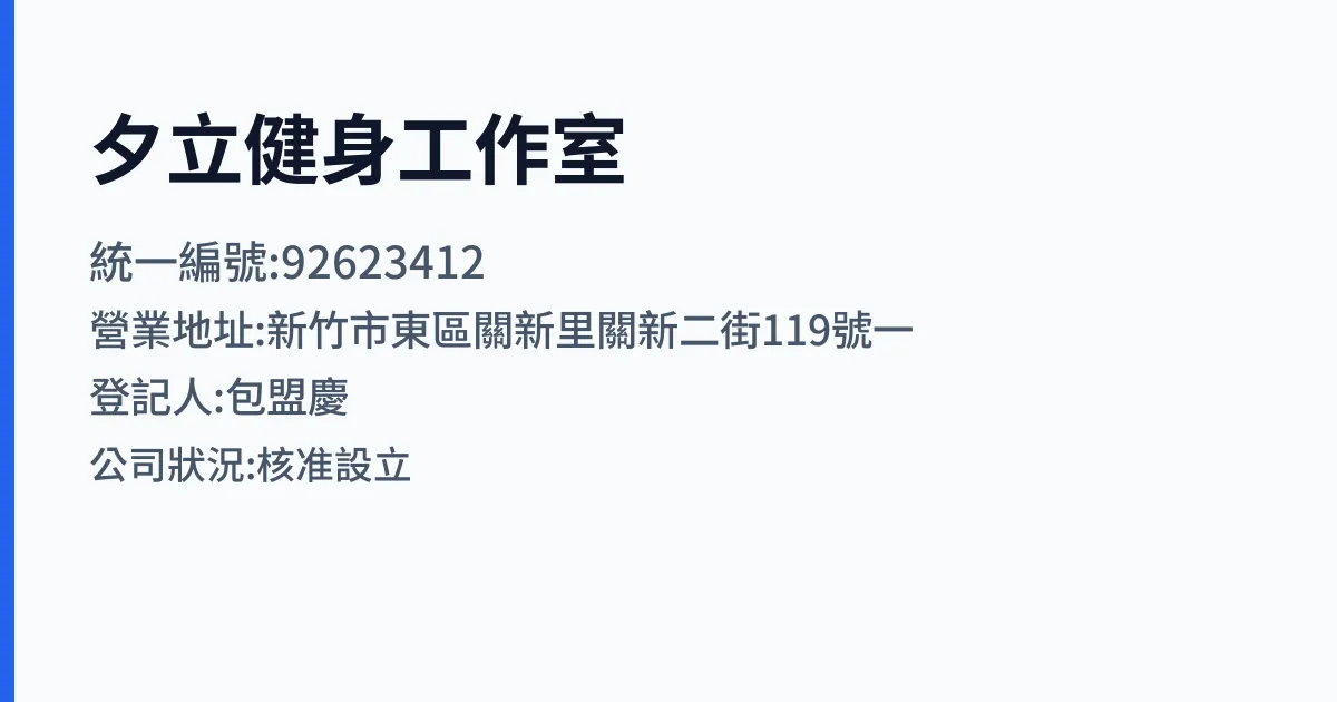 夕立健身工作室 - 統編 92623412(新竹市) 公司登記資料與營業項目詳細圖表