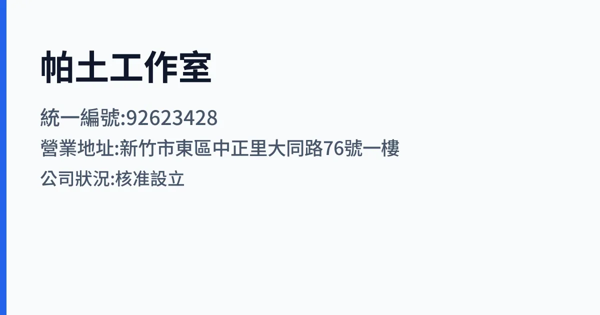 帕土工作室 - 統編 92623428(新竹市) 公司登記資料與營業項目詳細圖表