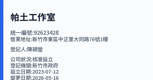 帕土工作室的照片-統編 92623428(新竹市) 公司登記資料與營業項目詳細圖表