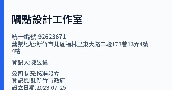隅點設計工作室的照片-統編 92623671(新竹市) 公司登記資料與營業項目詳細圖表