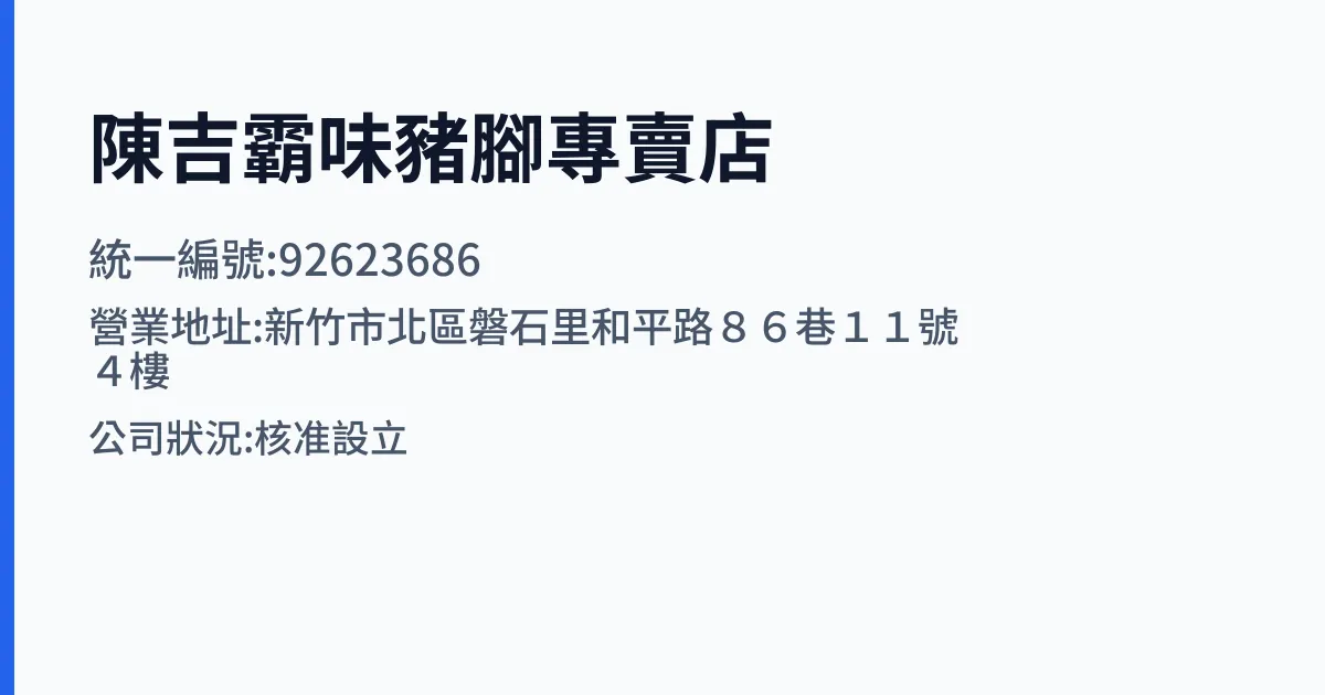 陳吉霸味豬腳專賣店 - 統編 92623686(新竹市) 公司登記資料與營業項目詳細圖表