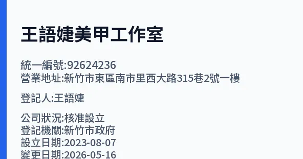 王語婕美甲工作室的照片-統編 92624236(新竹市) 公司登記資料與營業項目詳細圖表