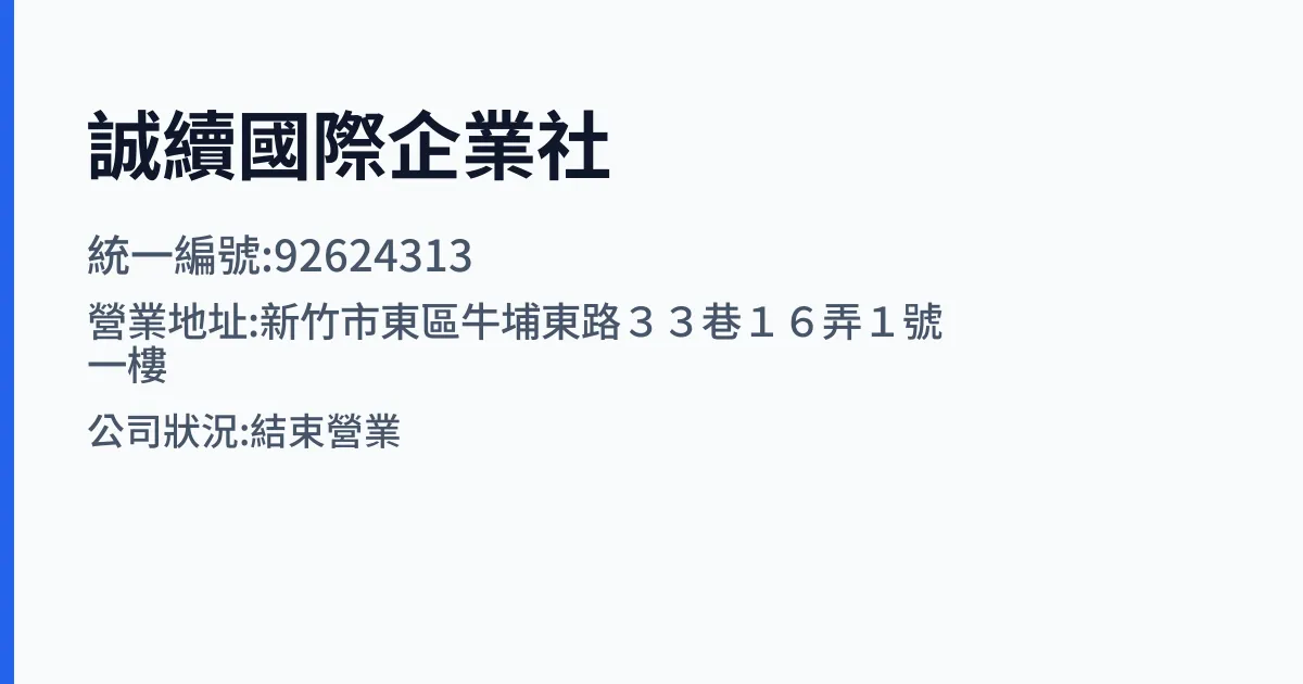 誠續國際企業社 - 統編 92624313(新竹市) 公司登記資料與營業項目詳細圖表