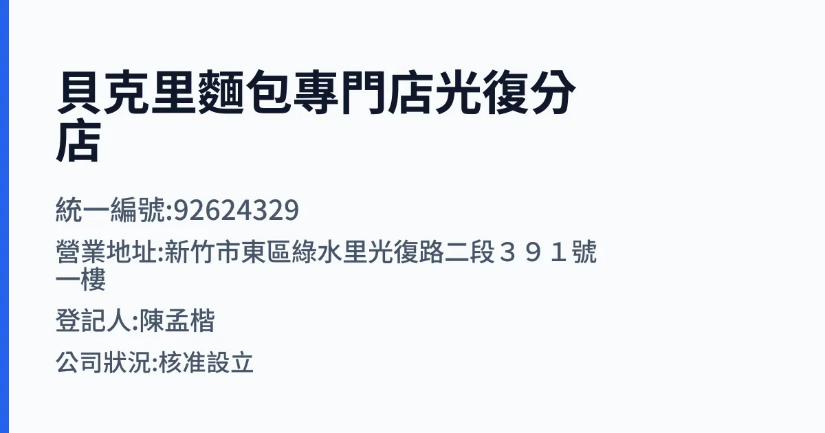 貝克里麵包專門店光復分店 - 統編 92624329(新竹市) 公司登記資料與營業項目詳細圖表