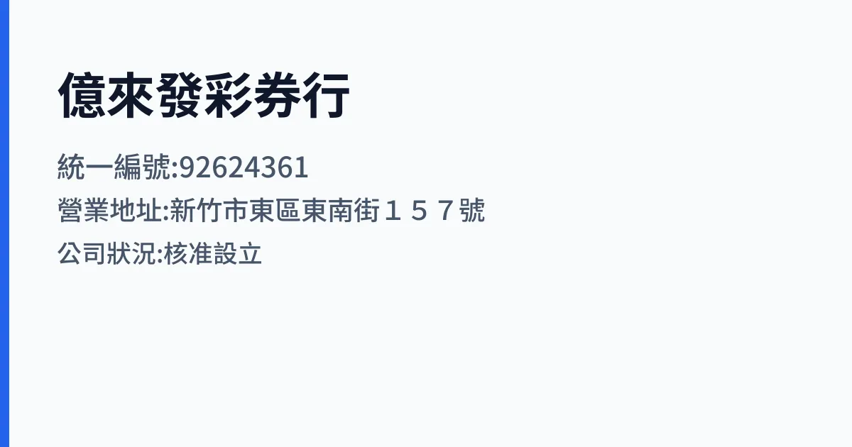 億來發彩券行 - 統編 92624361(新竹市) 公司登記資料與營業項目詳細圖表