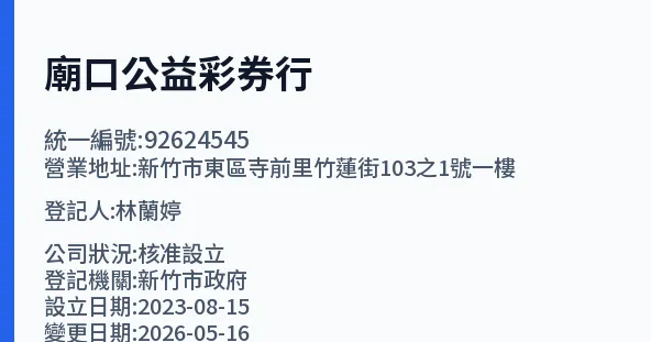 廟口公益彩券行的照片-統編 92624545(新竹市) 公司登記資料與營業項目詳細圖表
